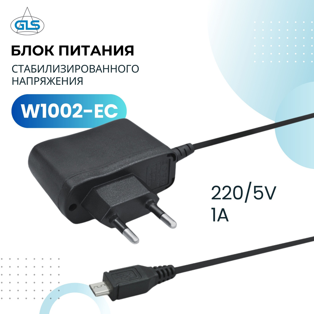 Блок питания W1002-EC, 220/5V 1A , сетевой адаптер стабилизированный ...