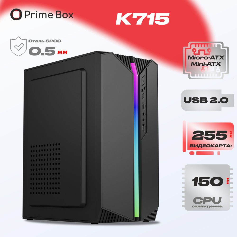 Корпус компьютерный Prime Box К715 NEW + RGB подсветка, Micro-ATX, Mini-ITX - купить с доставкой ...