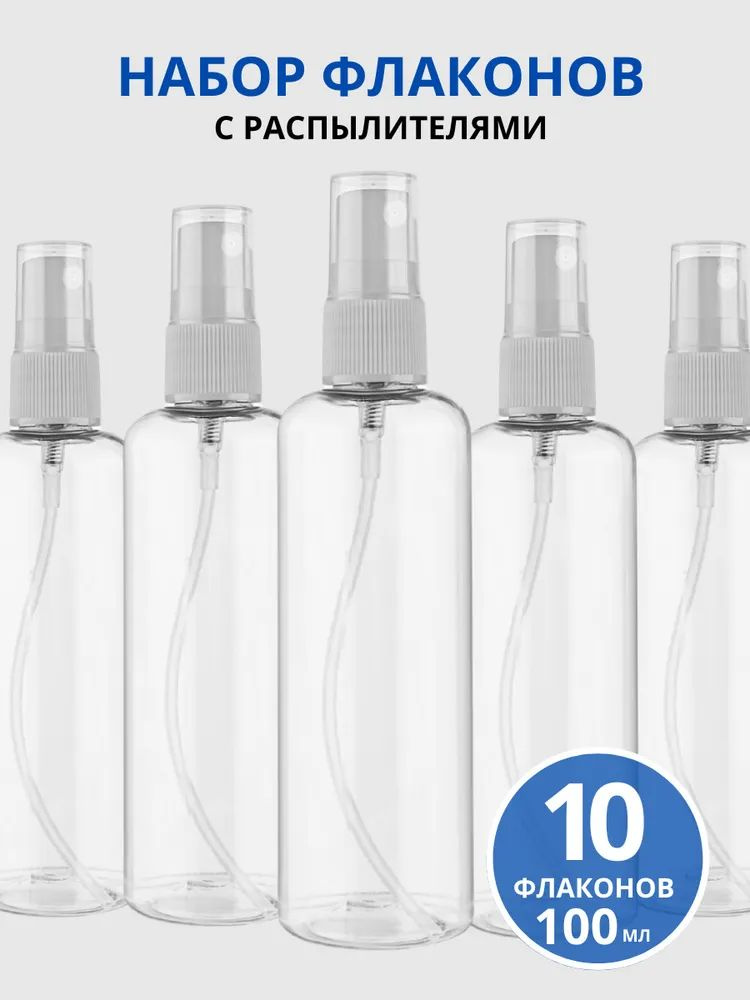 Набор флаконов для косметики Litzen 100 мл, распылители 10шт, флакон ...