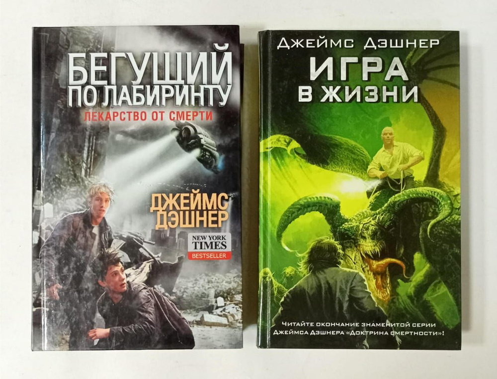 Бегущий в лабиринте. Лекарство от смерти, Игра в жизни (комплект из 2 ...