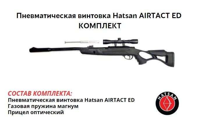 Пневматическая винтовка Hatsan AIRTACT ED комплект, калибр 4,5, до 3 Дж ...