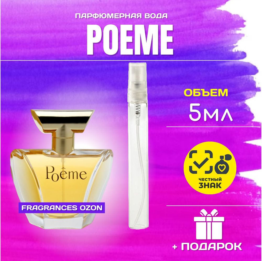 Lancome Poeme ланком ПОЭМА ДУХИ парфюм женский 5 мл купить на OZON по ...