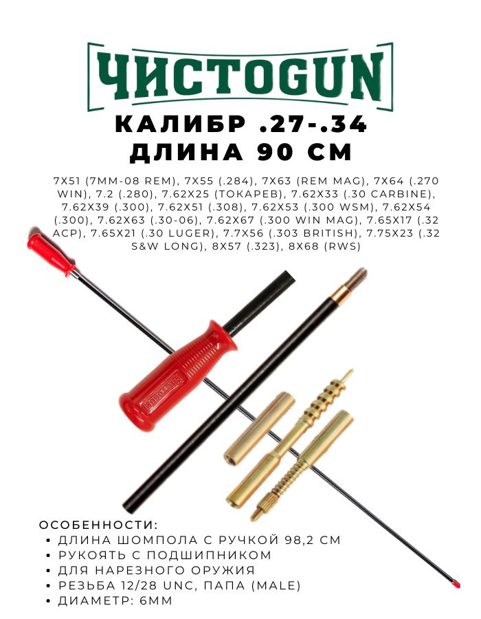 Шомпол ЧИСТОGUN к..27 - .34, диаметр 6мм, L-90см, подшипник, нейлон ...