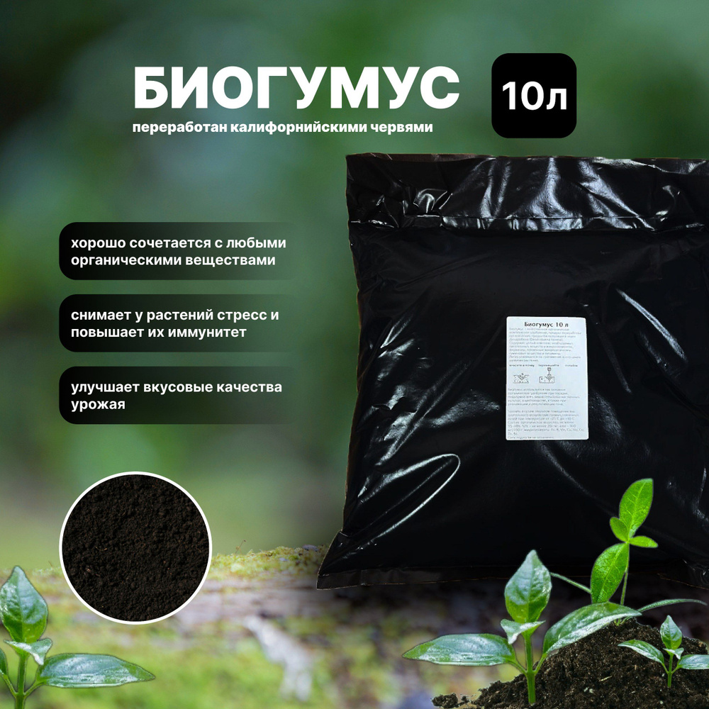 Биогумус для рассады удобрение для комнатных растений. 10 литров ...
