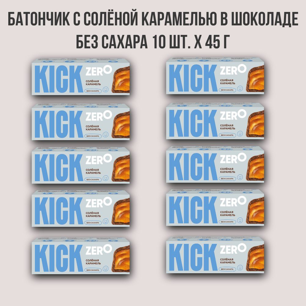 Батончики KICK "ZERO" Соленая карамель в шоколаде без сахара, 10 шт. по 45 г - купить с ...