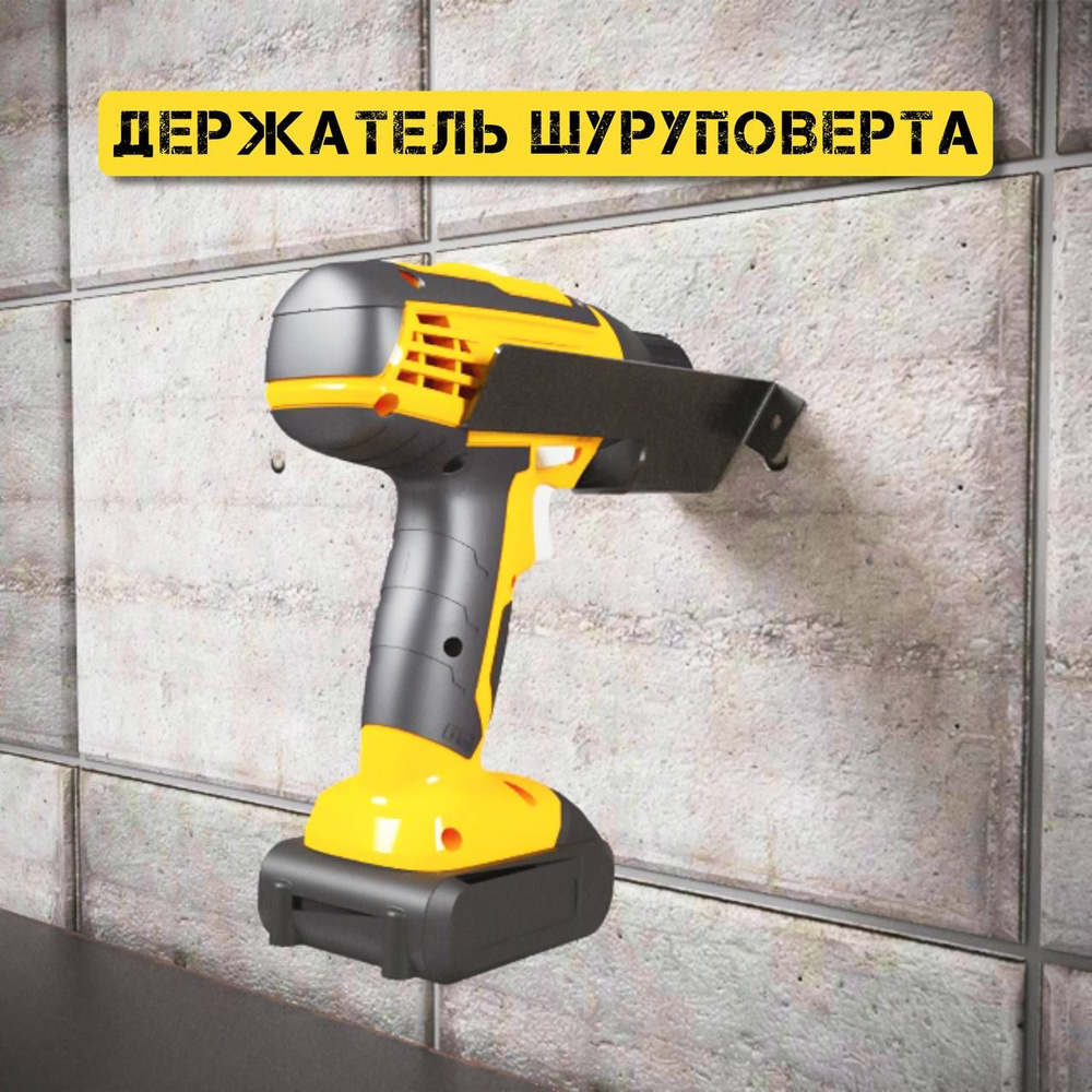Держатель для хранения шуруповерта настенный, черный - купить с ...