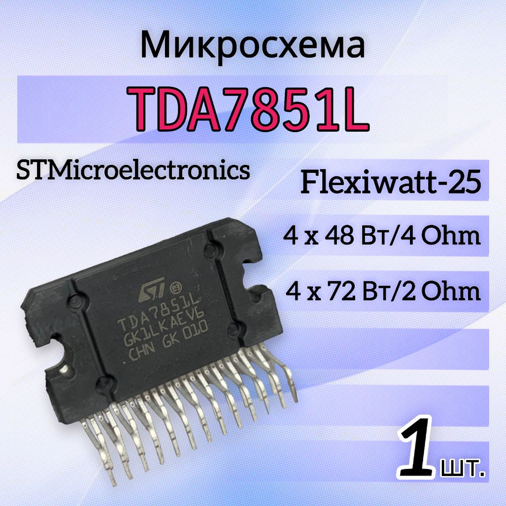 Микросхема TDA7851L 1шт - купить с доставкой по выгодным ценам в ...