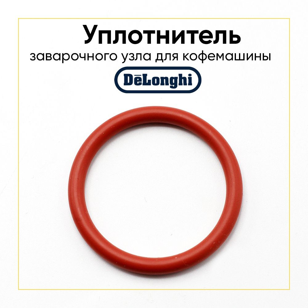 Уплотнитель заварочного узла для кофемашины Delonghi DLS5332149100 ...