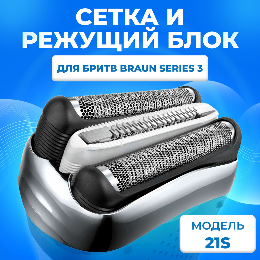 Подходит для 32B Braun Аксессуары BRAUN серии S3 режущая головка для ...