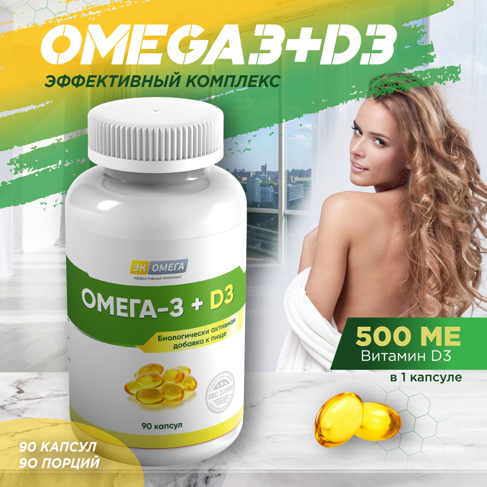Омега 3, Витамин Д3. 90 капсул. MoreFit. - купить с доставкой по ...