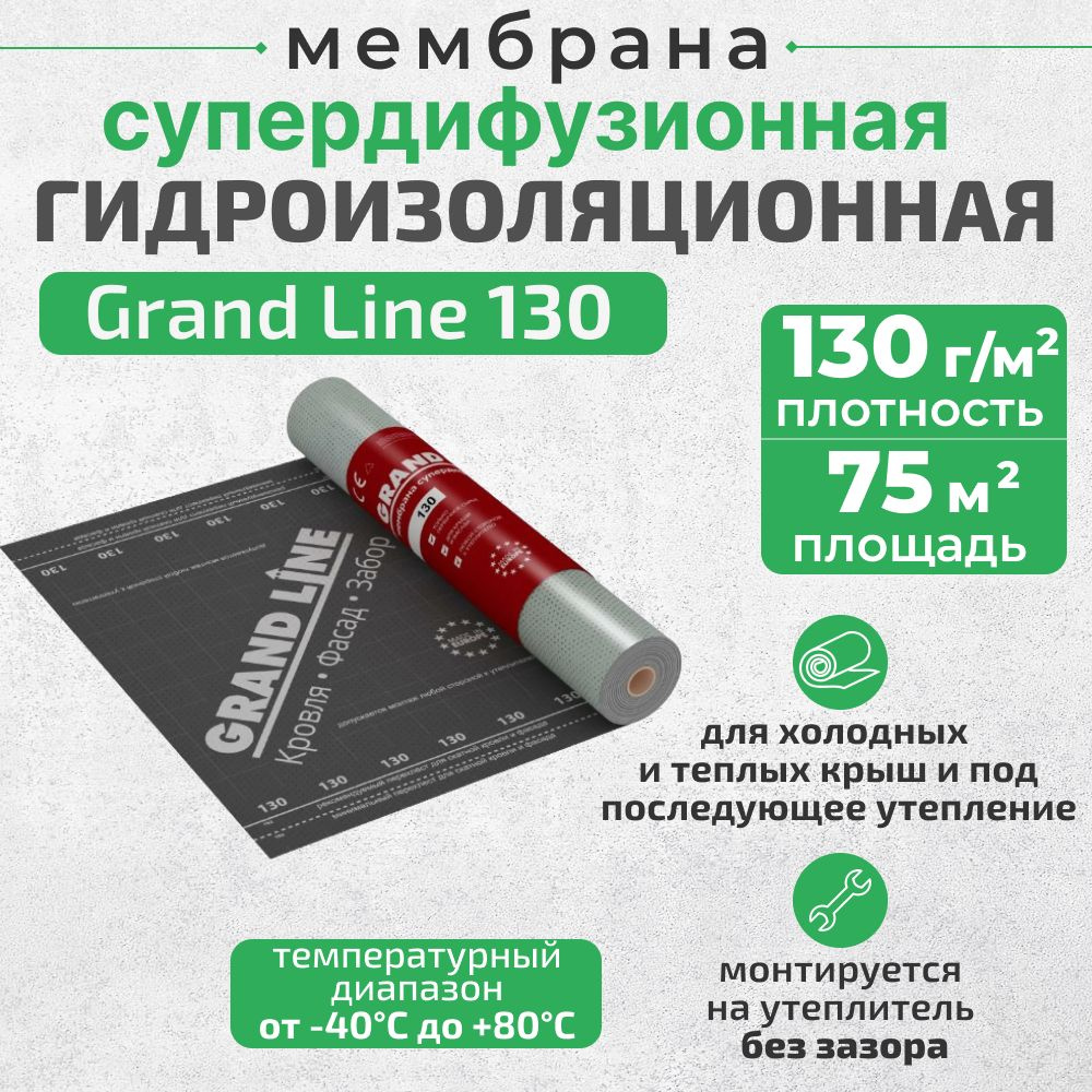 Мембрана Grand Line 130 (75м2) супердиффузионная мембрана Гранд Лайн ...