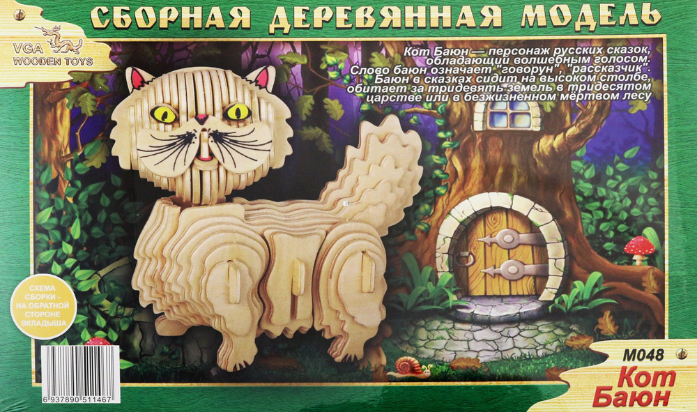 Модель сборная деревянная Кот Баюн - купить с доставкой по выгодным ...