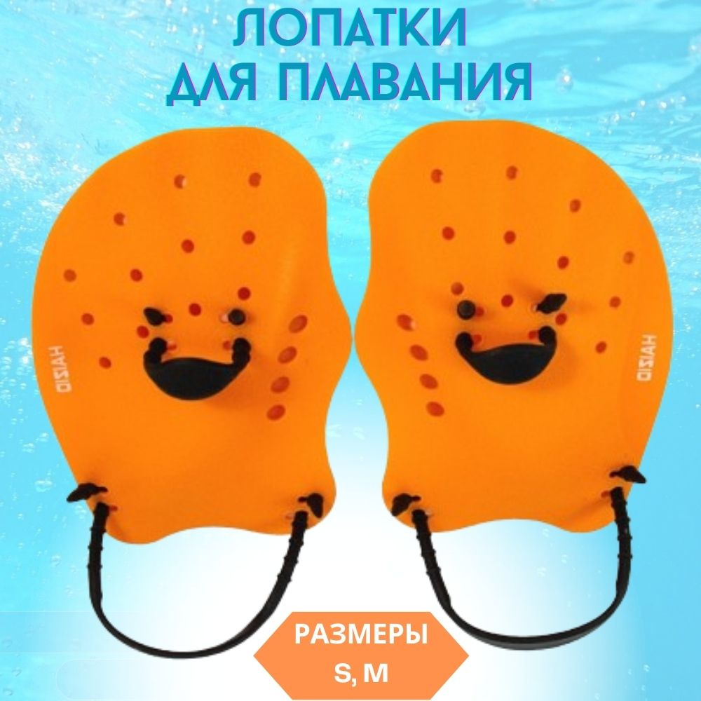Лопатки для плавания Haizid размер S (оранжевый) купить по выгодной ...