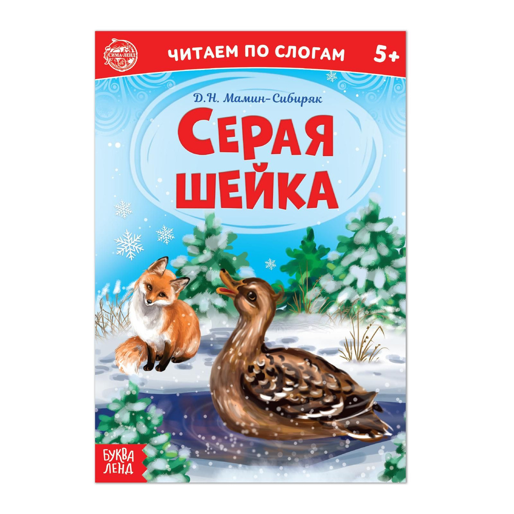 "Читаем по слогам" Книга "Серая шейка. ", 12 стр. - купить с доставкой ...