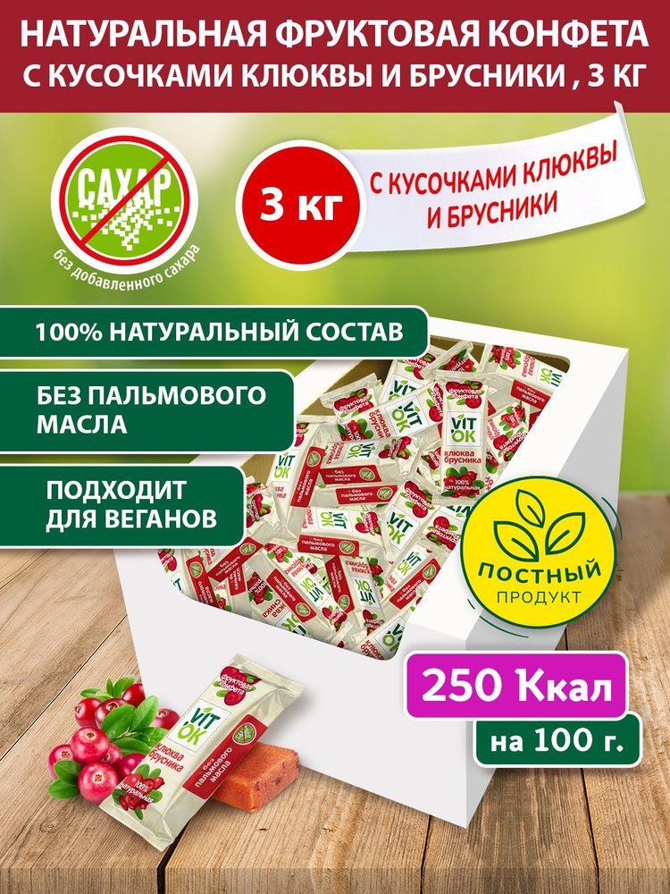 Конфета-батончик фрyктовая Vitok 100% натуральная полезная без сахара с яблочным пюре, клюквой и ...