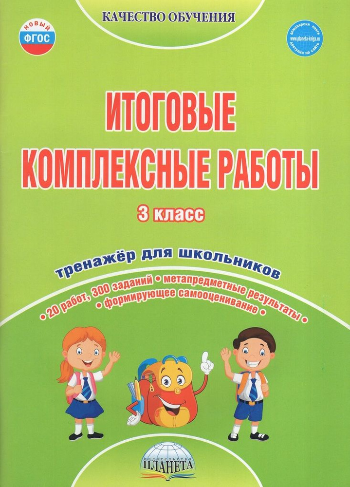 Итоговые комплексные работы. 3 класс. Тренажер для школьников - купить ...