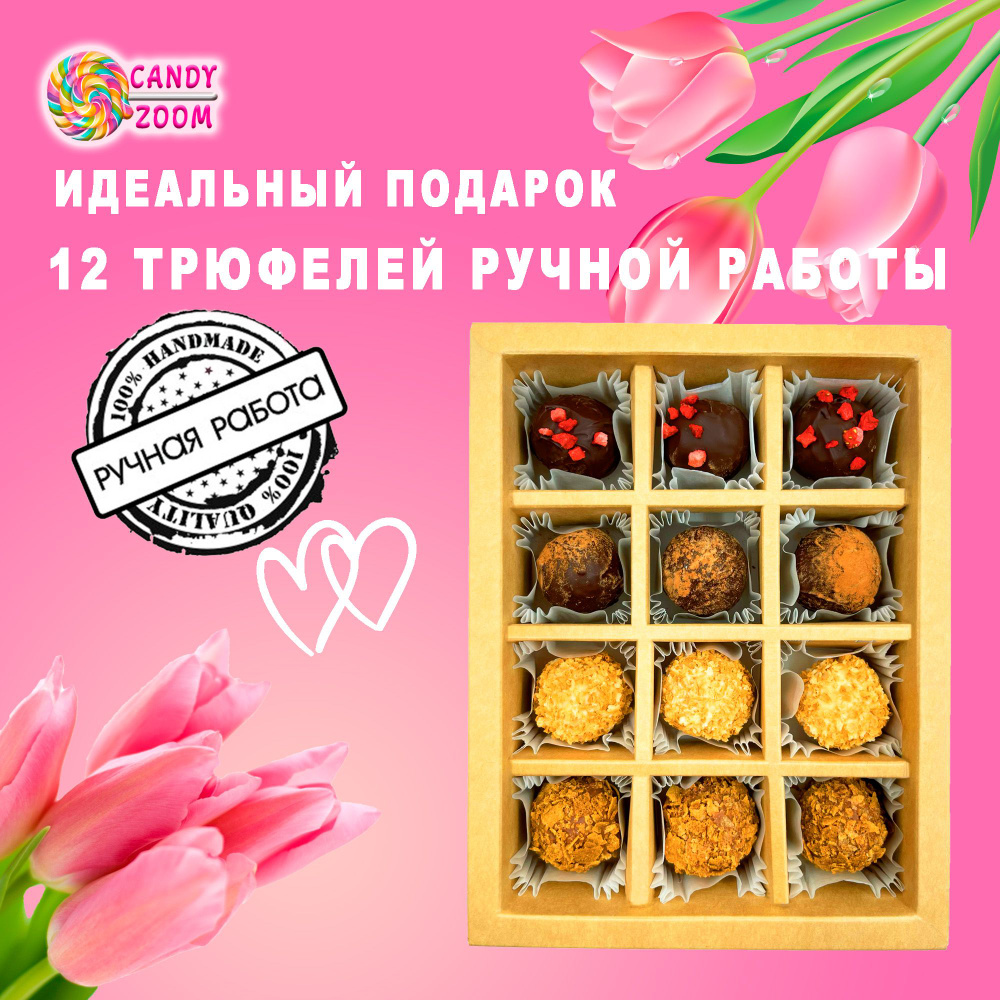 Трюфель 12 штук набор конфеты подарочные ручной работы - купить с ...
