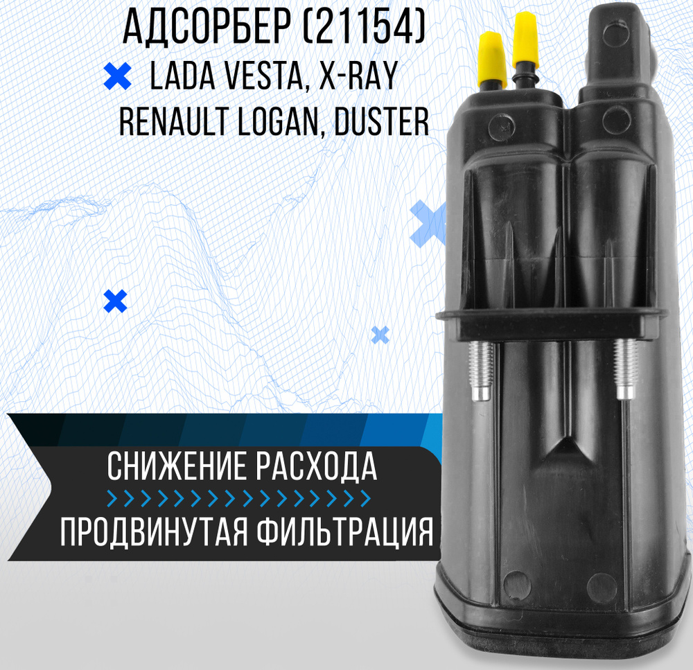 Адсорбер Топливных Паров LADA Vesta, X-RAY, Renault Logan, Duster - арт ...