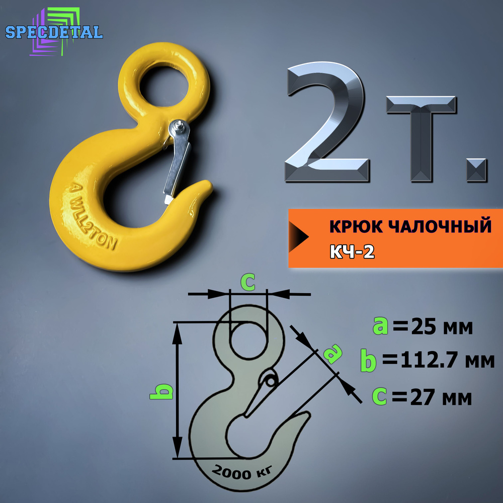 Крюк чалочный грузовой 2 тонны для троса с защелкой и проушиной для ...