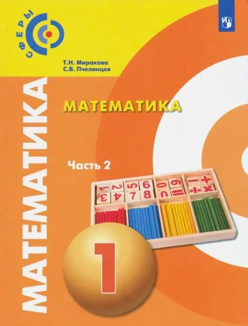 Математика 1 класс Учебник В 2 х частях Часть 2 купить с