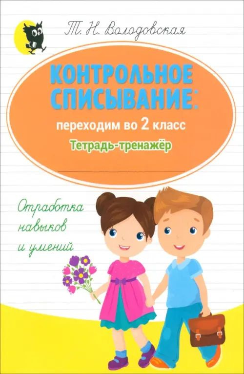 Контрольное списывание. Переходим во 2 класс - купить с доставкой по ...