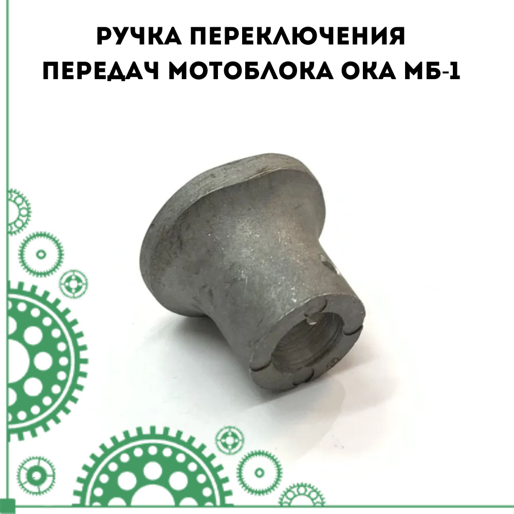Оснастка для садовой техники Ручка переключения передач мотоблока Ока ...