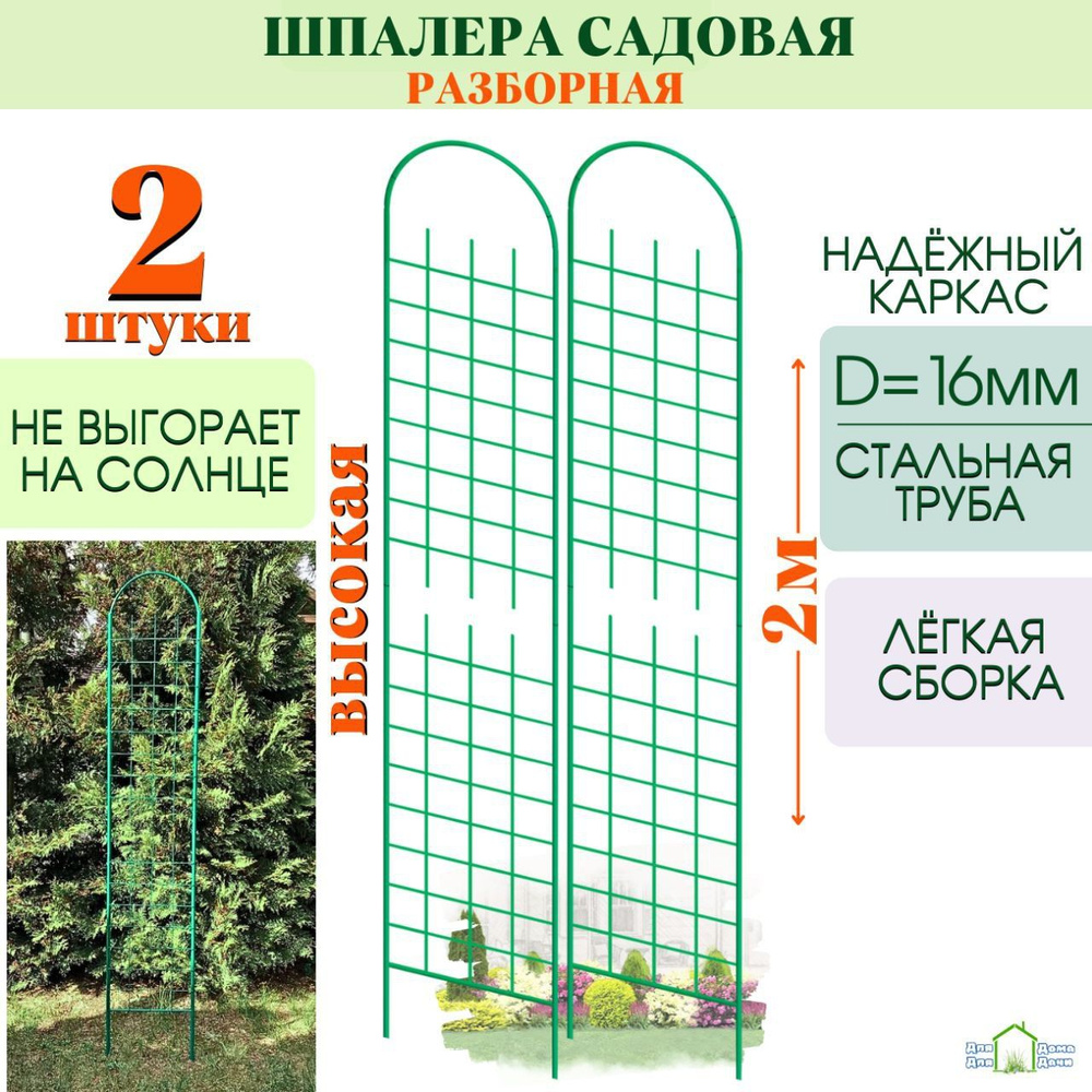 Шпалера садовая металлическая для вьющихся растений, высота 200 см ...