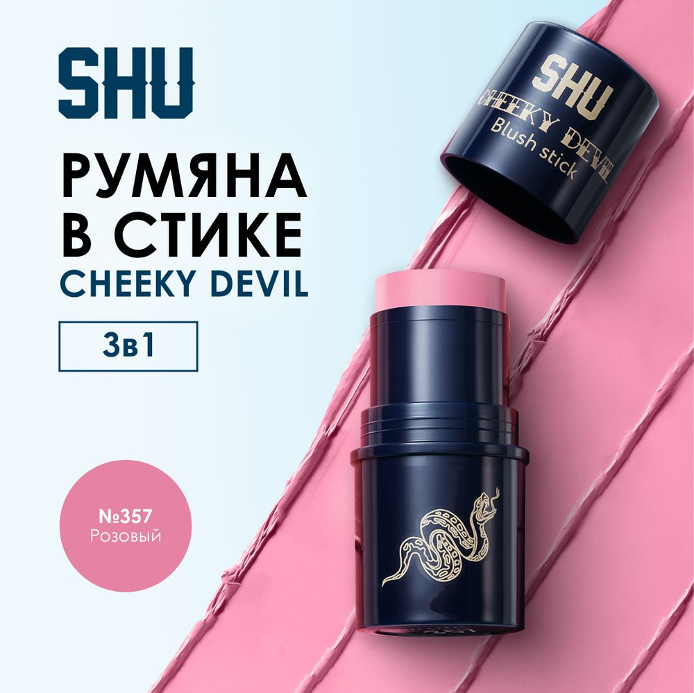SHU Румяна для лица кремовые стик CHEEKY DEVIL №357 - купить с доставкой по выгодным ценам в ...