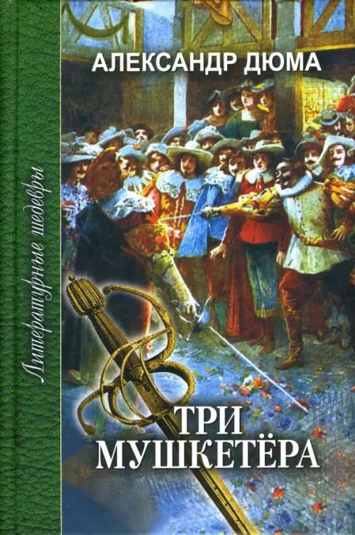 Три мушкетера. В 2-х томах. Том 2 - купить с доставкой по выгодным ...