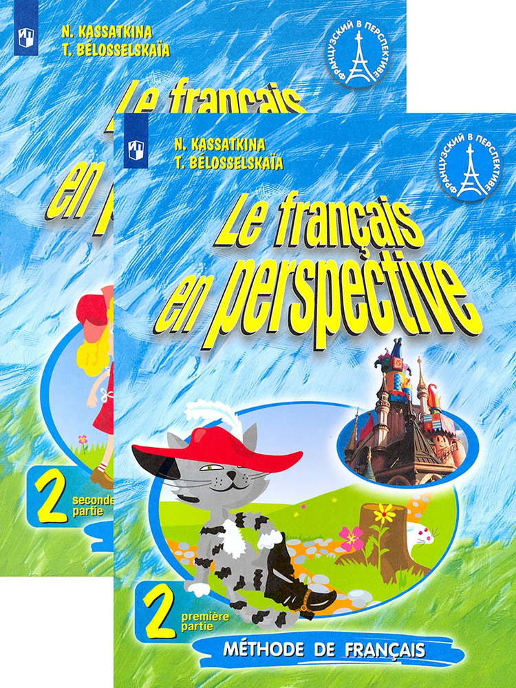 Французский язык. 2 класс. Учебник. В 2-х частях. ФП. ФГОС ...