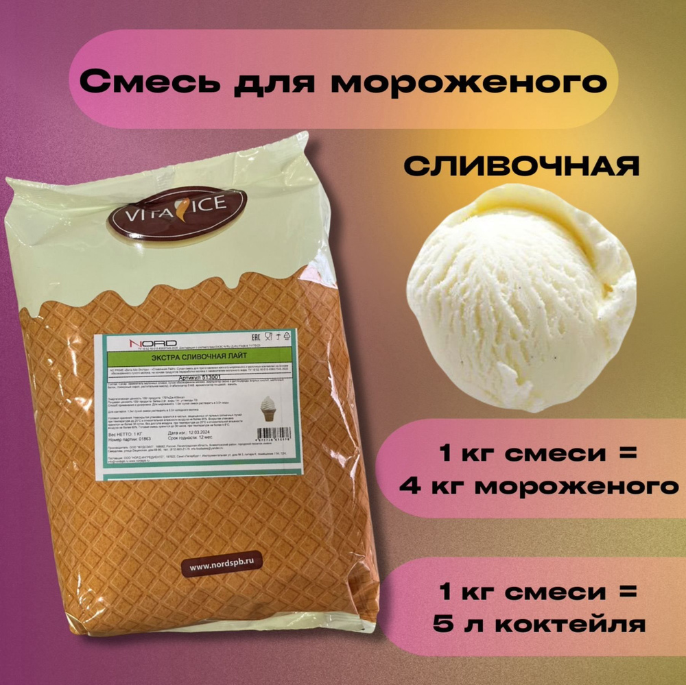 Смесь для мороженого и коктейлей "Сливочная" 1кг - купить с доставкой ...