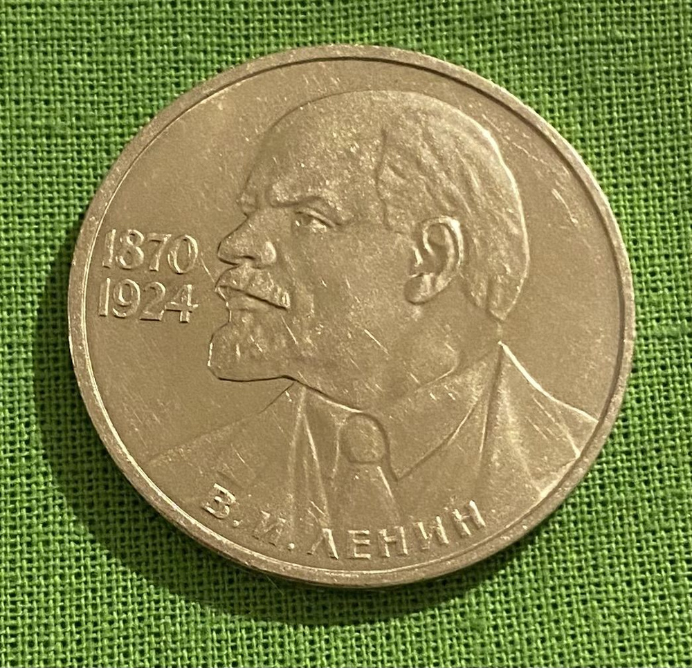 Монета СССР 1 рубль 1985 г 115 лет со дня рождения В.И.Ленина, из ...