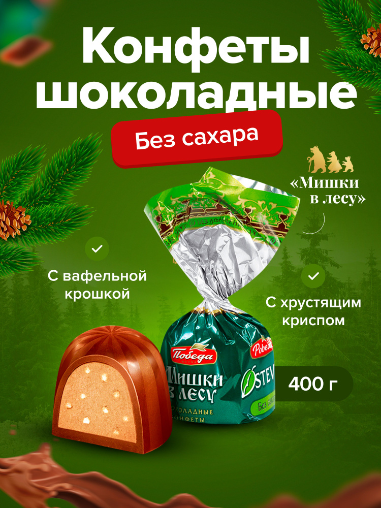 Конфеты без сахара шоколадные Мишки в лесу 400 г - купить с доставкой ...