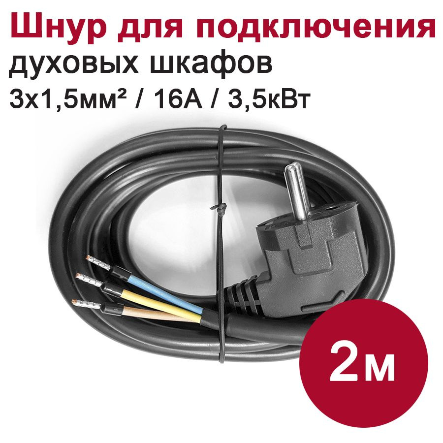 Провод DORI электрический для духового шкафа/кабель с вилкой (3х1,5мм2 ...