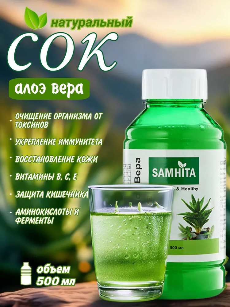 Сок алоэ Samhita купить на OZON по низкой цене