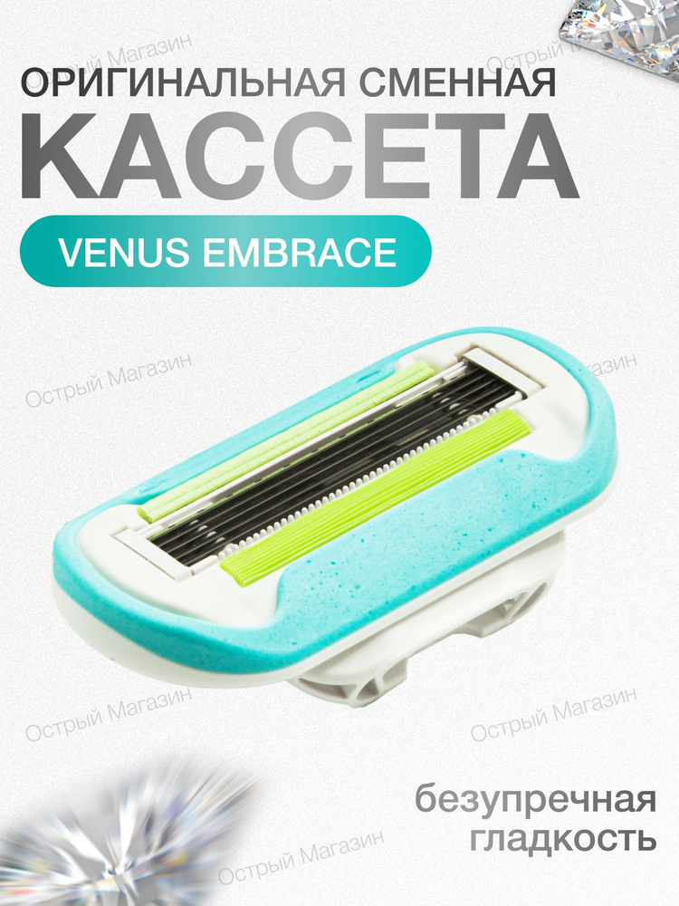 Сменные кассеты для женских бритв Venus Extra Smooth Embrace 1 шт ...