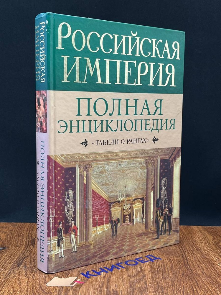 Российская империя. Полная энциклопедия Табели о рангах - купить с ...