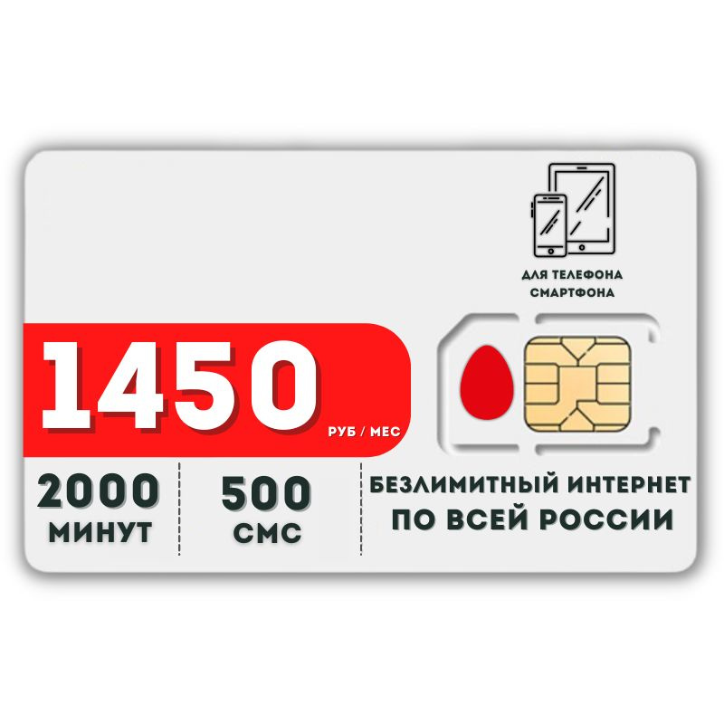 SIM-карта Комплект Сим карта Безлимитный интернет 1450 руб. в месяц для ...