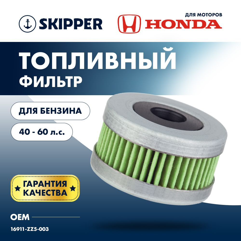 Фильтр топливный Skipper для Honda BF40-60 - купить по выгодной цене в ...