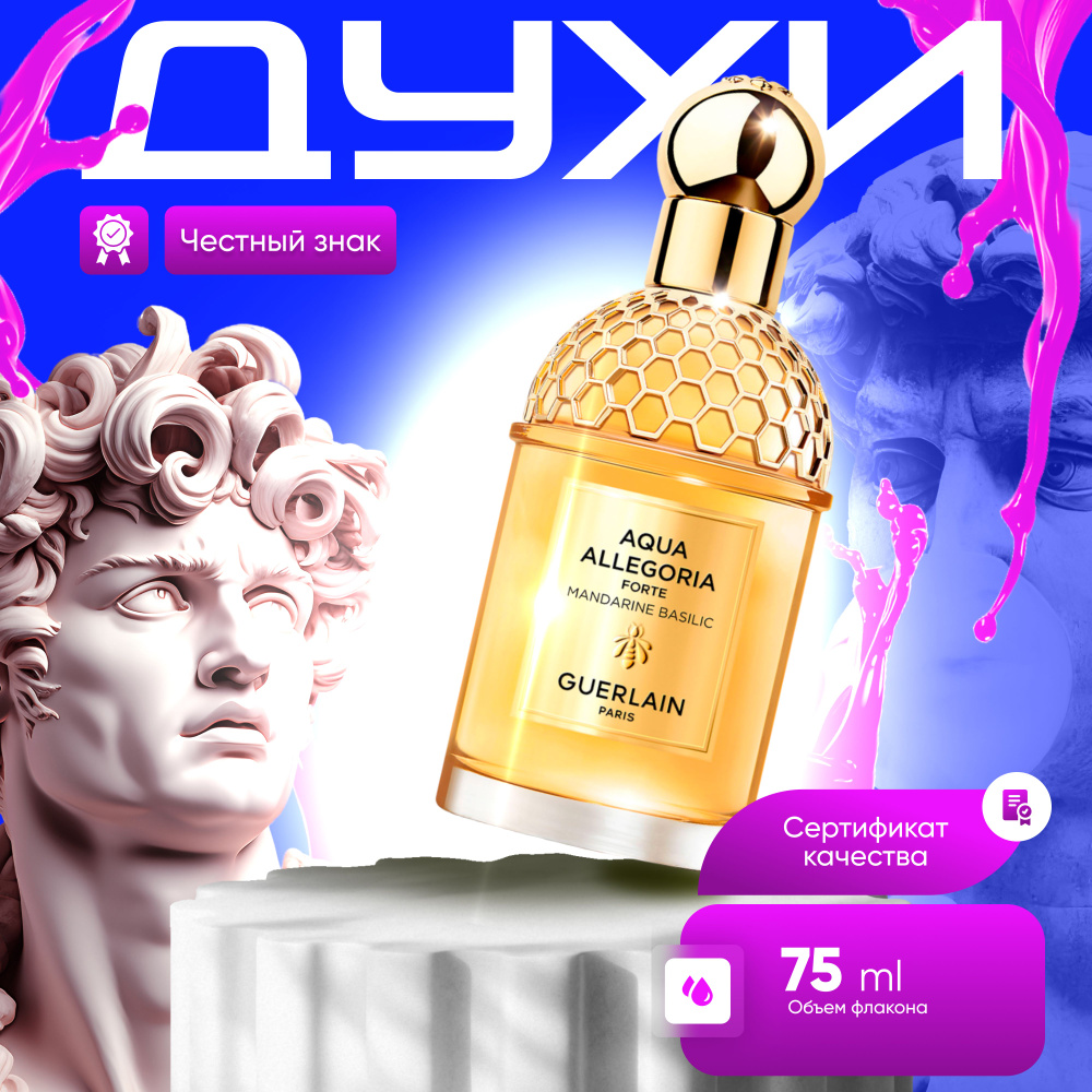 Вода парфюмерная Guerlain Aqua Allegoria Forte Mandarine Basilic 75 купить на OZON по низкой ...