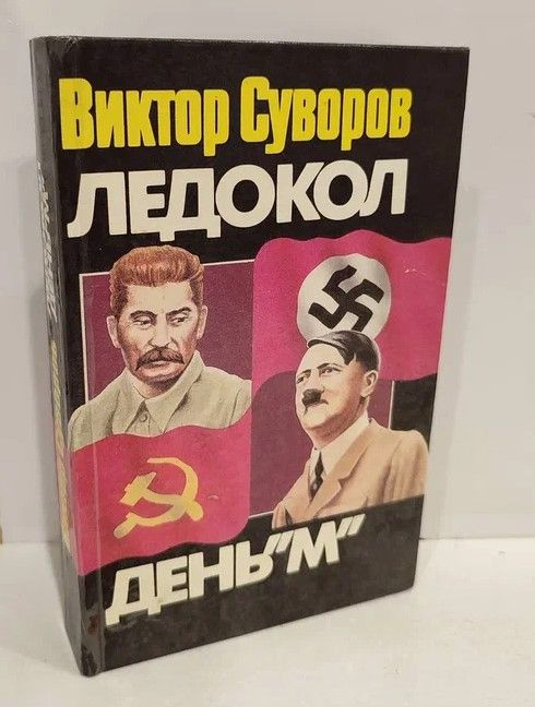 Ледокол. День "М" | Буковский Владимир Константинович, Суворов Виктор ...