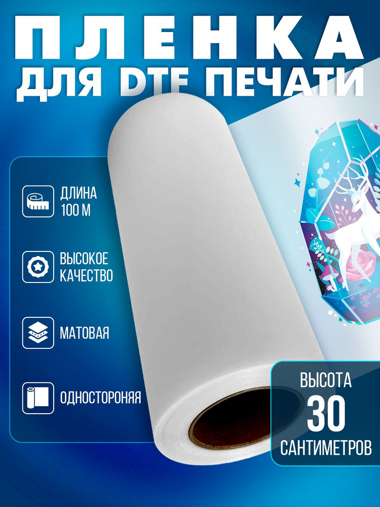 Пленка ДТФ DTF для печати 30 см - купить с доставкой по выгодным ценам в интернет-магазине OZON ...