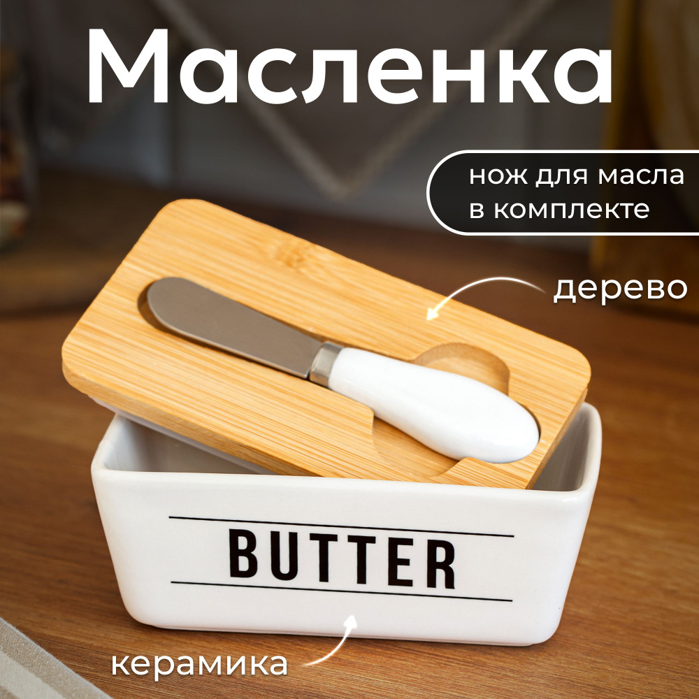 Масленка для сливочного масла с бамбуковой крышкой и ножом - купить с ...