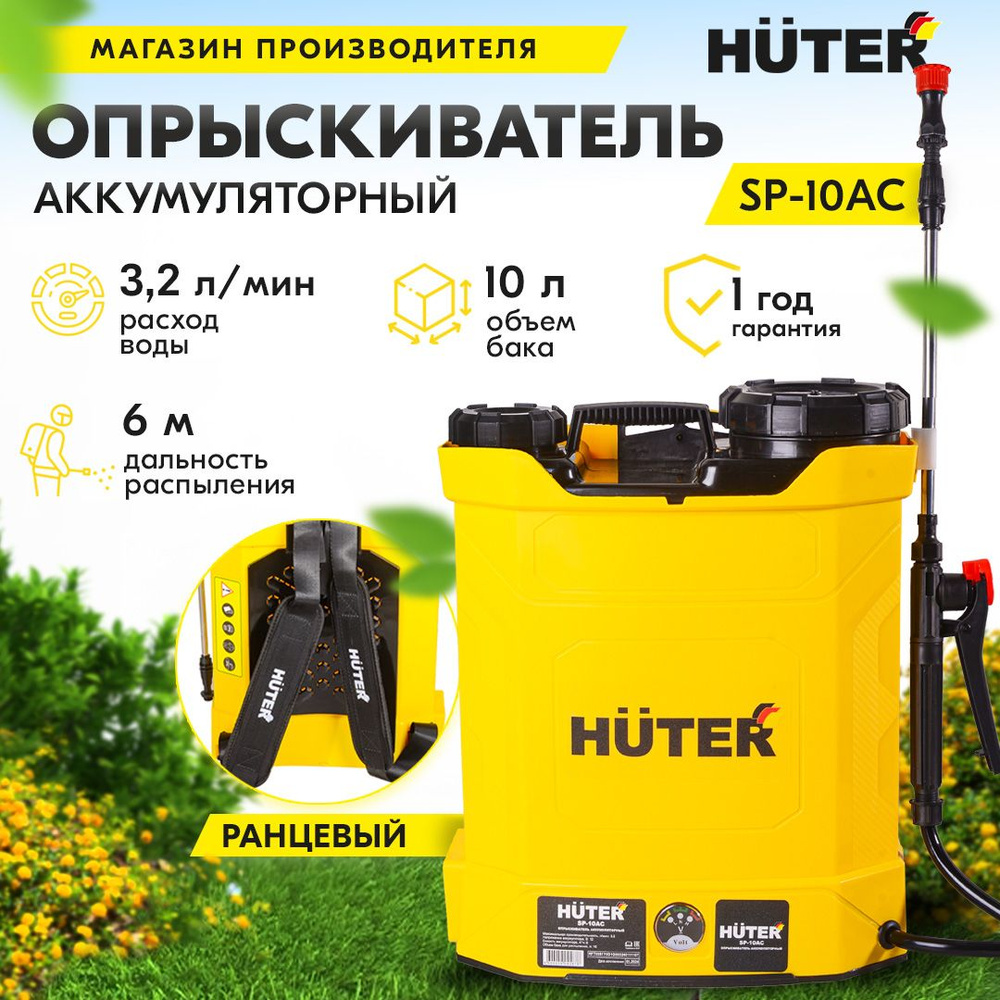 Опрыскиватель аккумуляторный SP-10AC Huter купить на OZON по низкой цене (1500315785)