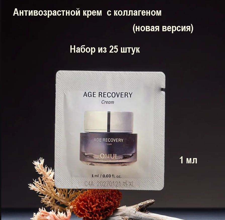 Набор из 25 штук O HUI Age Recovery Cream 1ml, Антивозрастной крем с ...