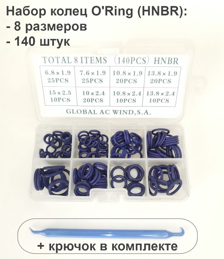Набор уплотнительных колец O'Ring 8 видов, 140 шт. для ...