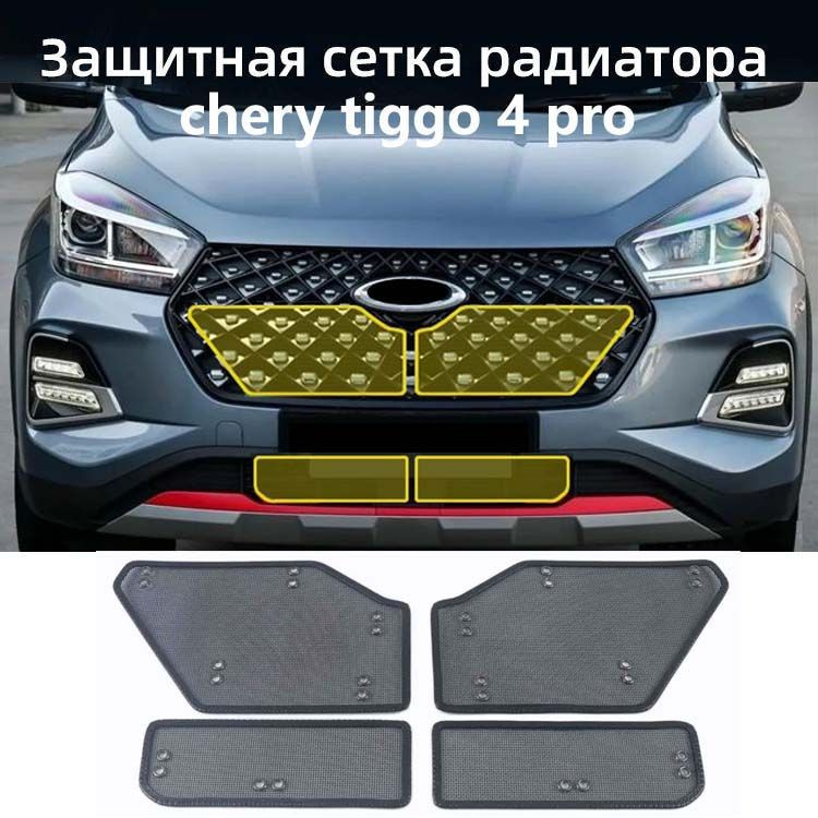 Защитная сетка радиатора 2020-2024 Chery Tiggo 4 pro, Чери тиго 4 про ...