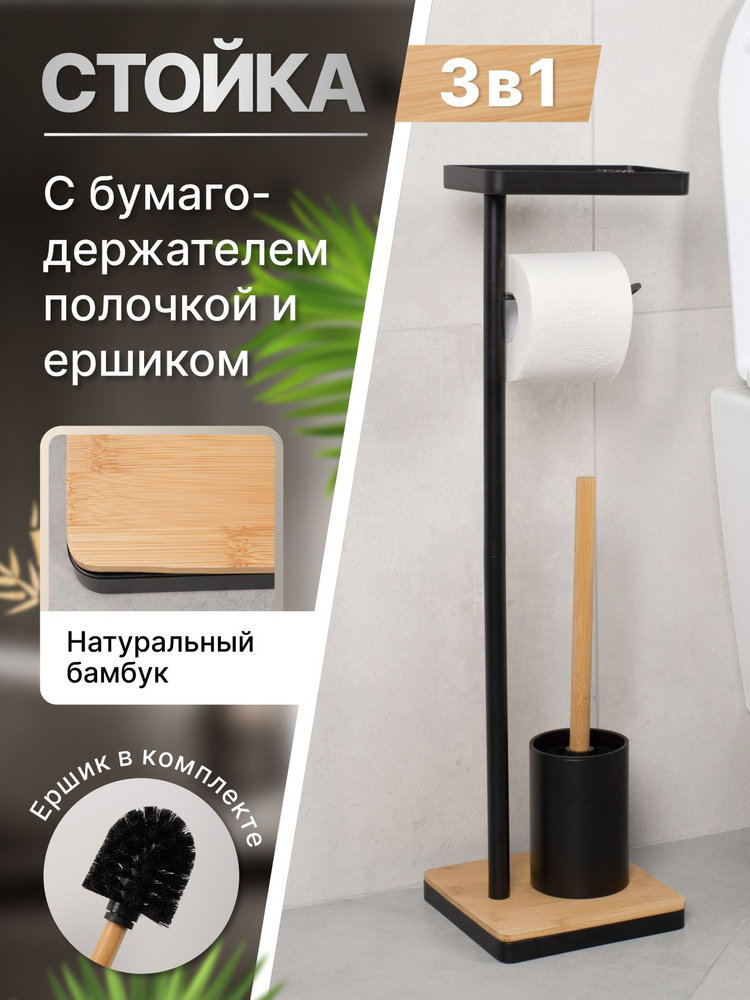 Держатель для туалетной бумаги с ершиком и полочкой напольный, стойка ...
