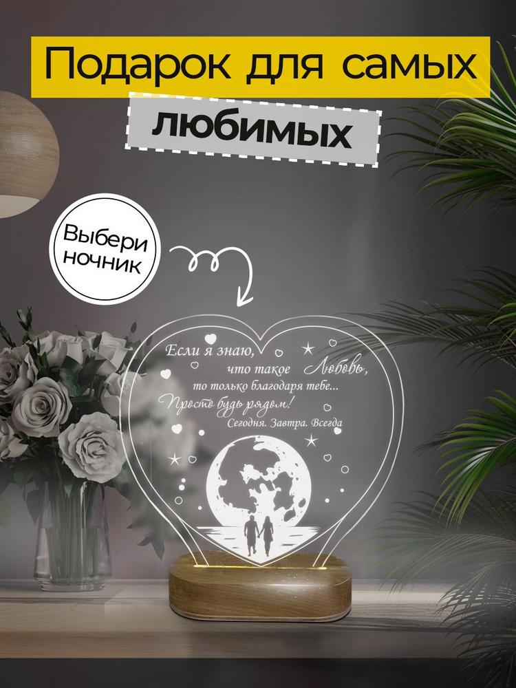 Романтичный подарок девушке, парню, мужу, жене. Ночник "Если ты со мной ...