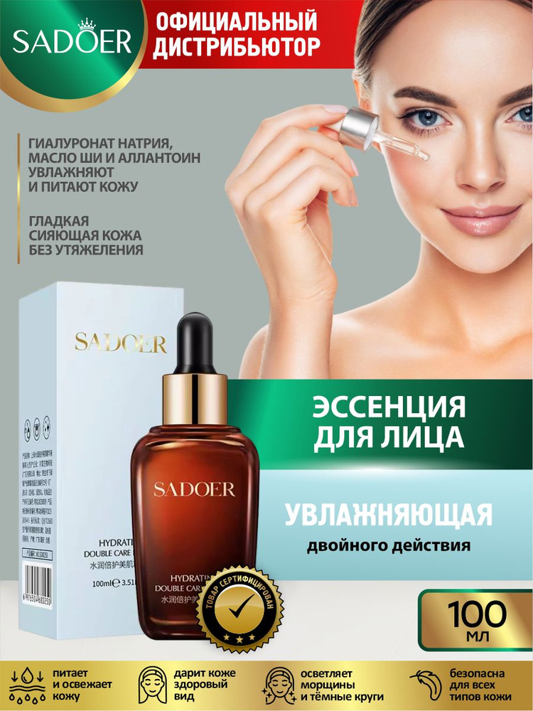 Увлажняющая эссенция для лица Sadoer двойного действия 100 мл. - купить с доставкой по выгодным ...